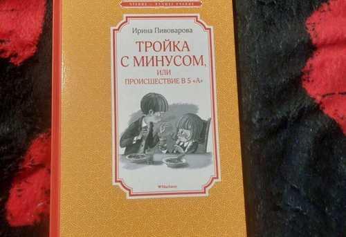 Книга Ирина Пивоварова:Тройка с минусом