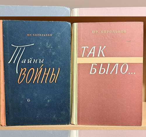 Корольков. Тайны войны. Так было. Роман-хроника
