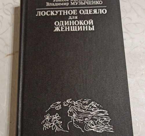 Книга Лоскутное одеяло для одинокий женщины