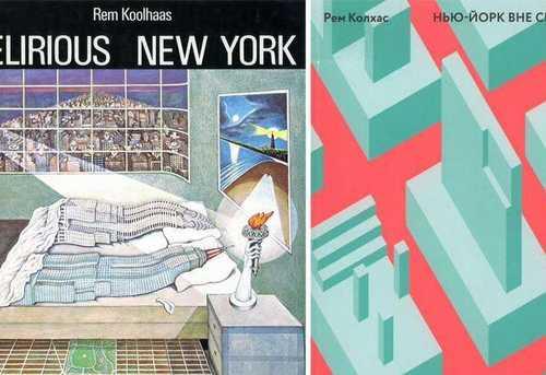 Нью-Йорк вне себя (Рем Колхас): Strelka Press