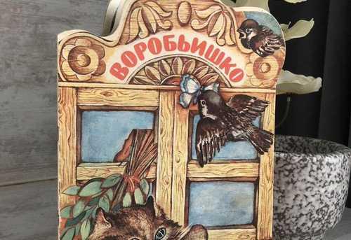 Детская книга "Воробьишко" Киев 1978г