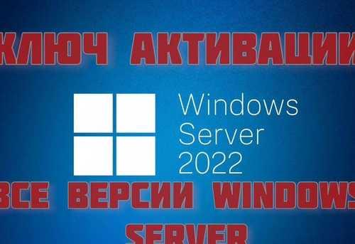 Ключ Windows Server