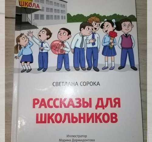 Книга Рассказы для школьников