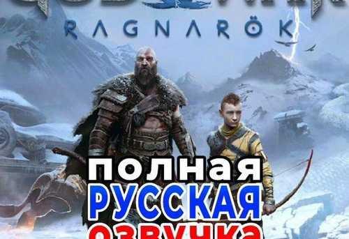 Бог Войны Рагнарёк PS4 PS5 полностью на русском