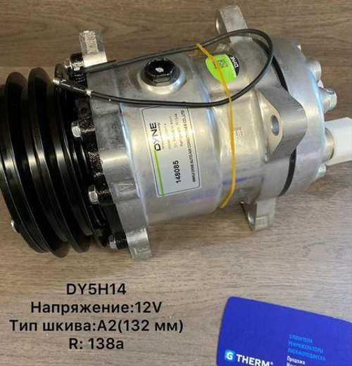 Компрессор кондиционера Dyne 5H14 12V