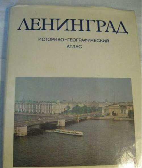 Атлас Ленинград 1977 г