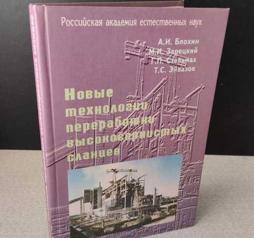 Новые технологии переработки высокосернистых сланц