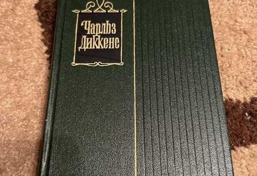 Книги Чарльз Диккенс в 13- и томах 1963 год