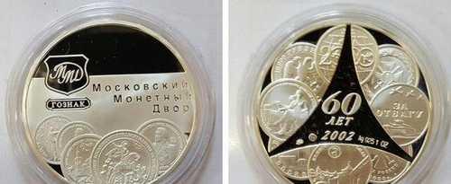 Серебряная медаль 60 лет ммд 2002 год