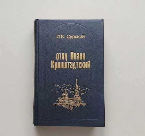 Книга Отец Иоанн Кронштадтский Сурский