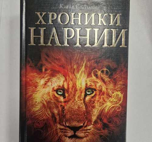 Хроники нарнии книга