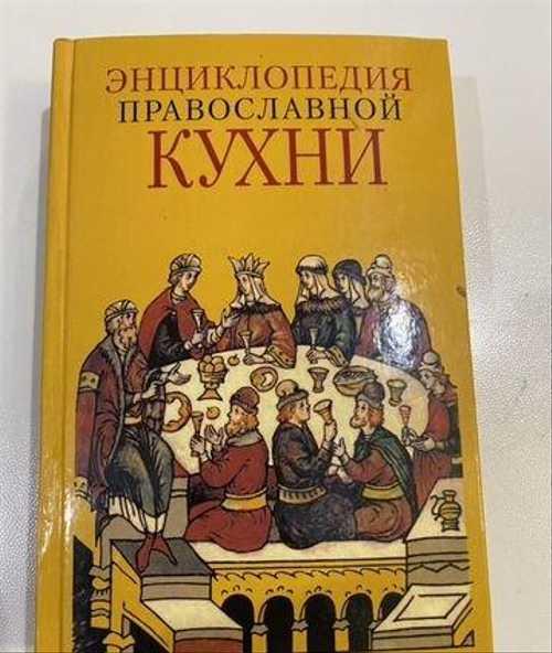 Энциклопедия православной кухни