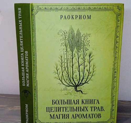 Большая книга целительных трав