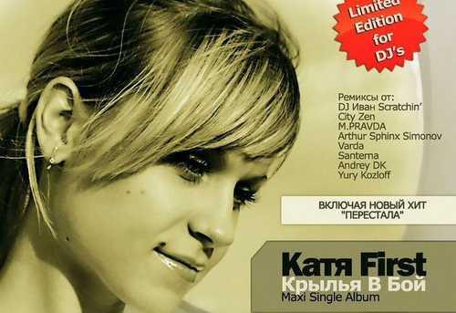 Катя First / Крылья В Бой (CD)