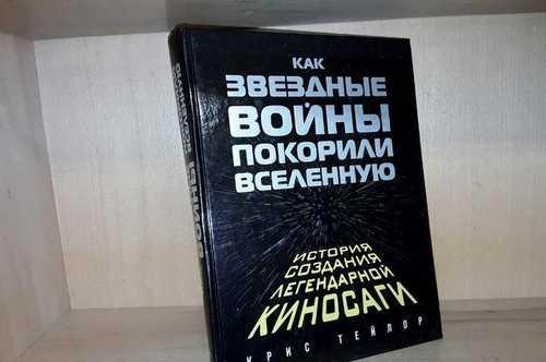 Тейлор К. Как Звездные Войны покорили Вселенную