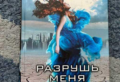 Книги трилогия Разрушь меня Тахира Мафи