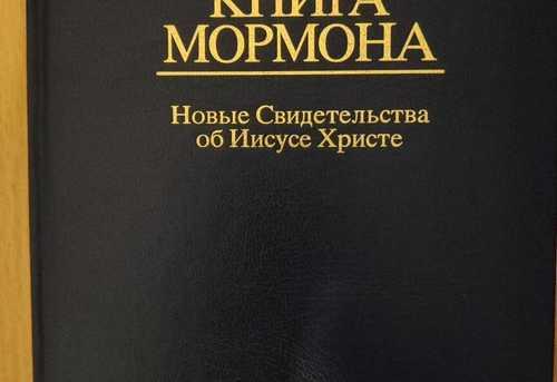 Книга Мормона