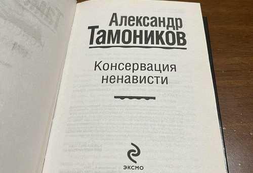 Книга Александр Тамоников