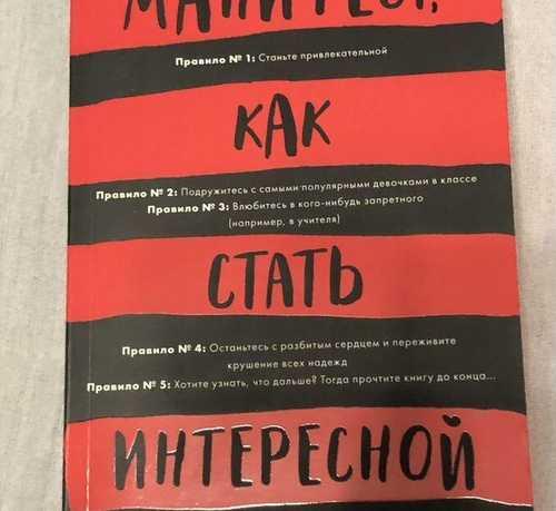 Книга «Манифест, как стать интересной»