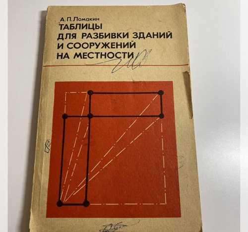 Ломакин "Таблицы для разбивки зданий и сооружений"