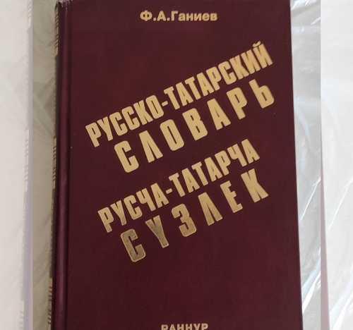 Русско-татарский словарь, разговорник, самоучитель