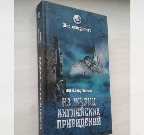 А.Волков Из жизни английских привидений