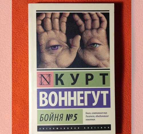 Воннегут К. "Бойня №5"