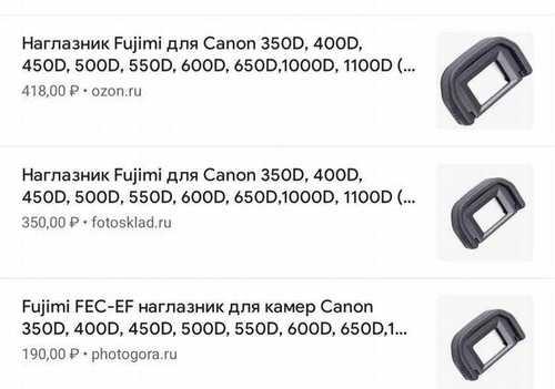 Наглазник Fujimi для Canon 350D, 400D, 450D, 500D
