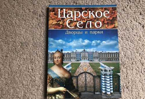 Книга Царское село: дворцы и парки