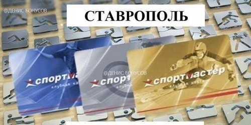 Бонусы спортмастер 2360 (скидка, баллы, карта)
