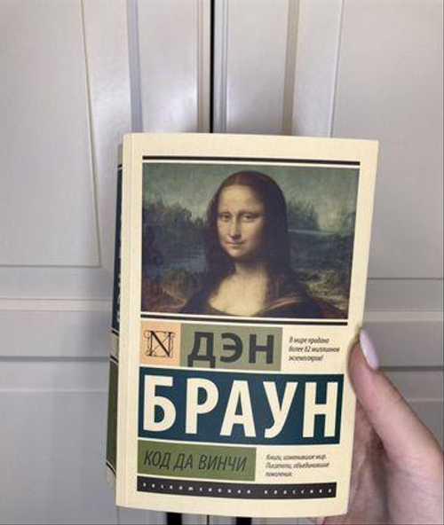 Код да винчи книга