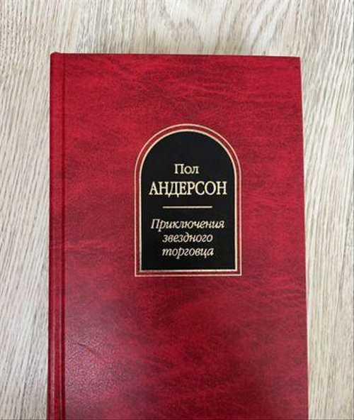 Приключения звездного торговца Пол Андерсон