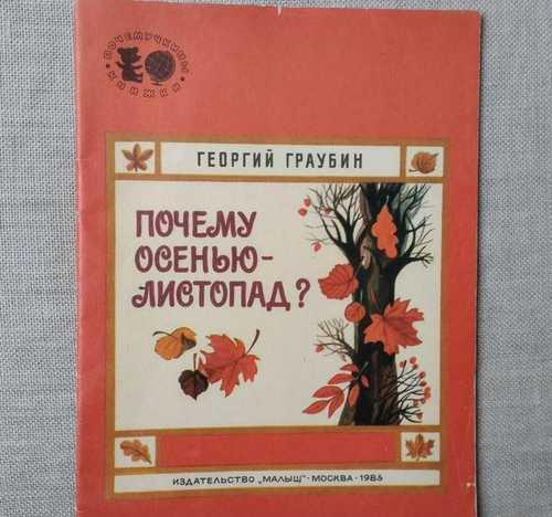 Г. Граубин Почему осенью листопад 1983