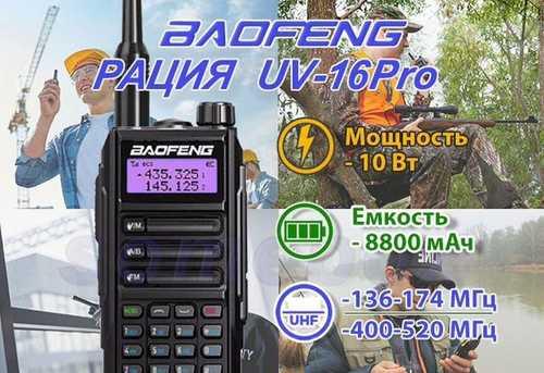Рация Baofeng UV-16 Pro Оптом/Розница