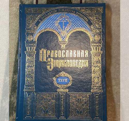 Церковные православные книги энциклопедии