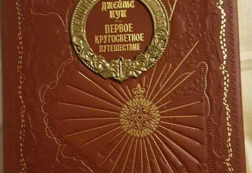 Джеймс Кук Плавание на " индевре" в 1768-1771г.г