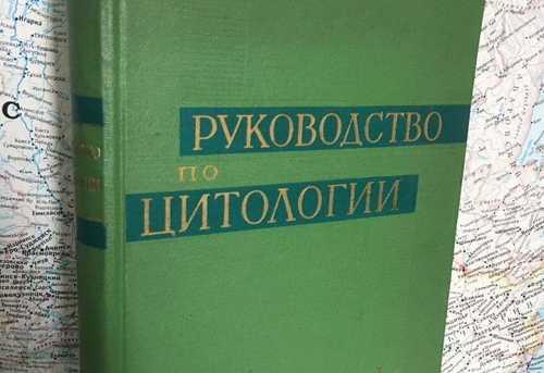 Руководство по цитологии