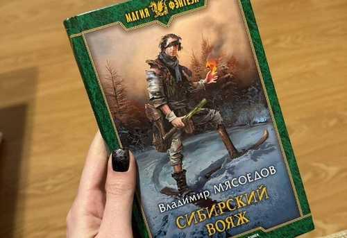 Книга Владимир Мясоедов "Сибирский вояж"