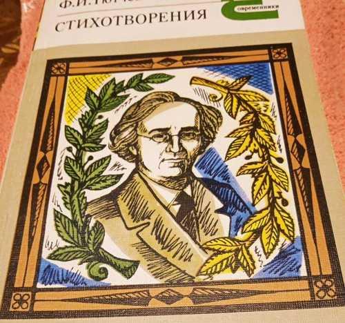 Книга. Стихотворения. ф. И. Тютчев. 1990 г