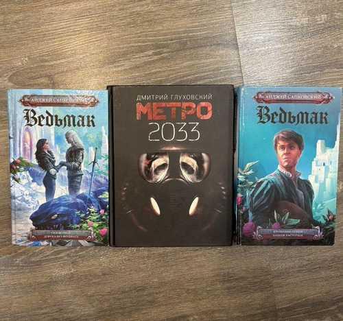 Книги Ведьмак/Метро