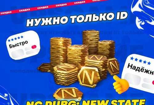 Пополнение NC pubg: New State по ID. Без входа