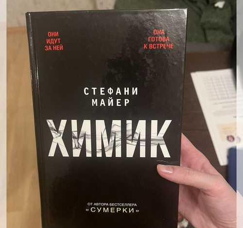 Книга Стефани майер Химик