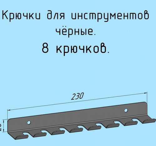 Крючки для отверток, инструментов, 230 мм одинарные металлические настенные, на стеновую панель, чер