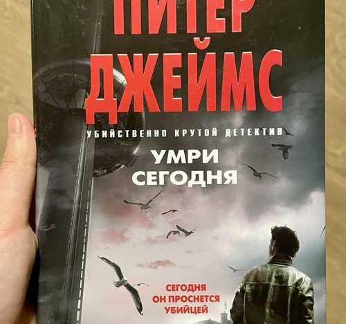 Книга "Умри сегодня"
