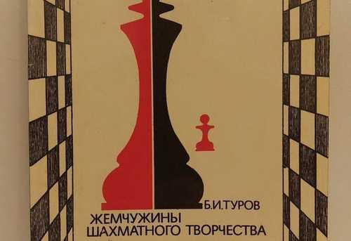 Книга Жемчужины шахматного творчества