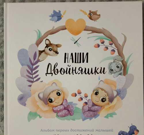 Альбом первых достижений двойняшек