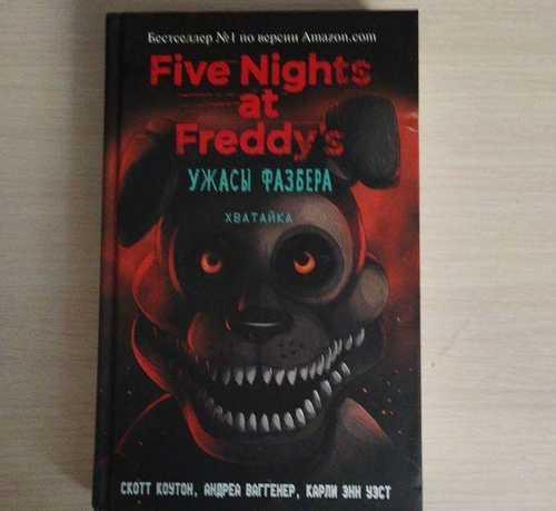 Книга по Fnaf "Ужасы фасбера"