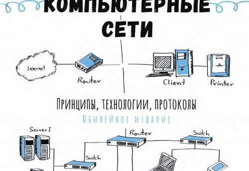 Компьютерные сети. Принципы, технологии, протоколы