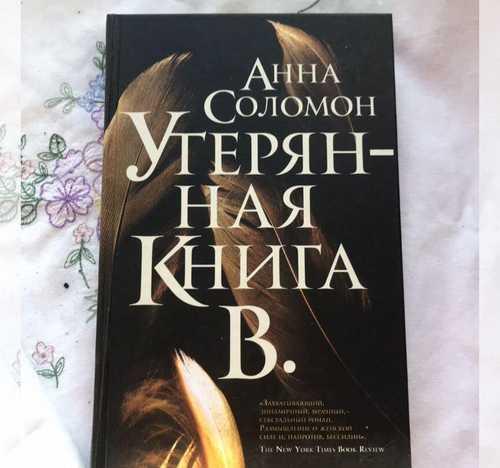 Книга Анна Соломон утерянная книга В