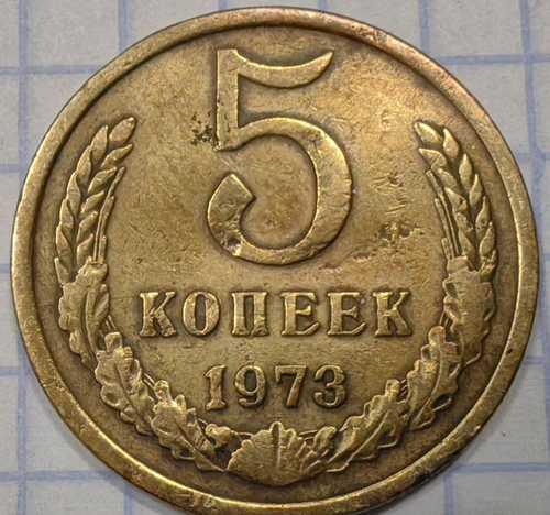 5 копеек 1973 год СССР. Советская. Бюджетная #1